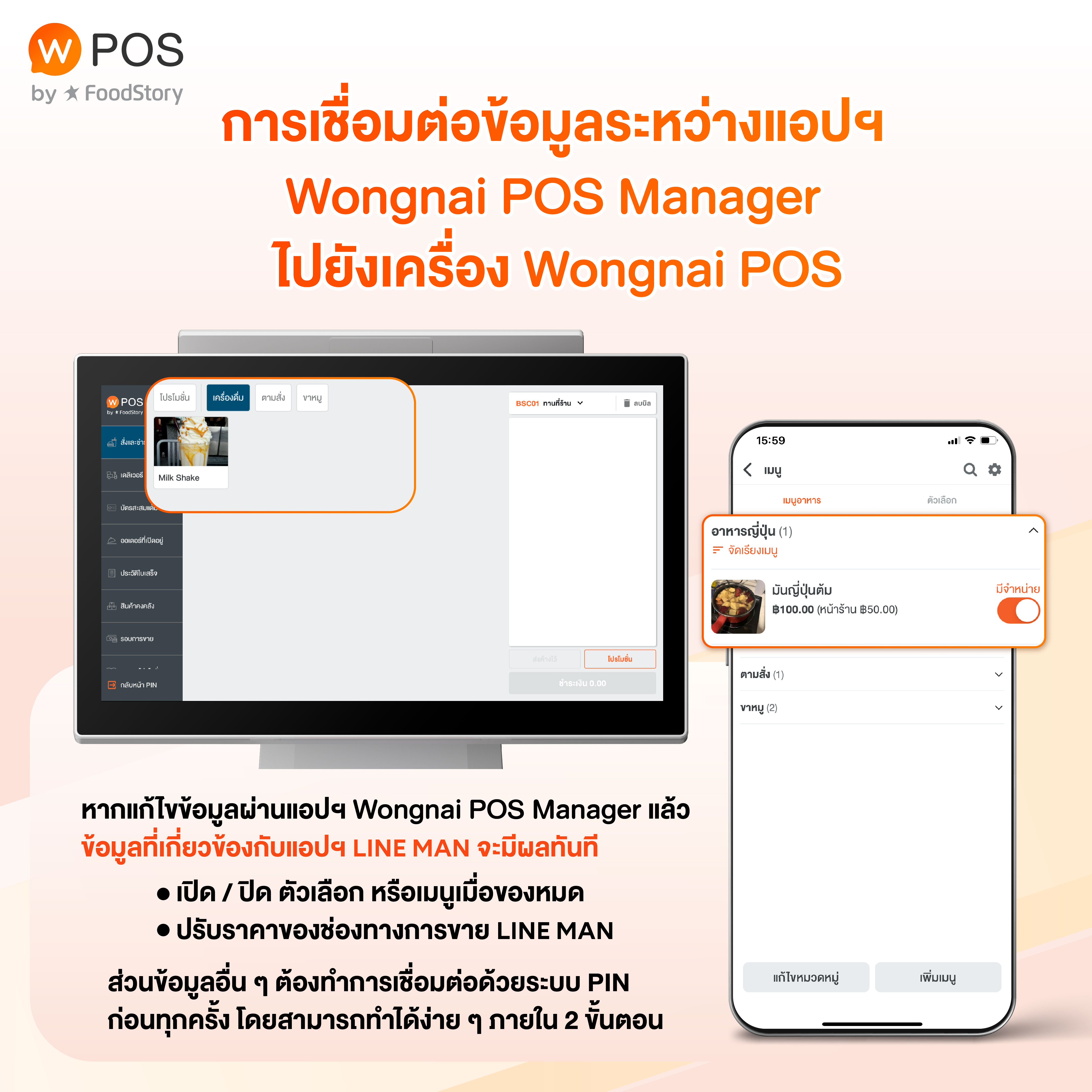 แอปฯ ใหม่! Wongnai POS Manager App จัดการร้านง่ายขึ้นทุกที่ทุกเวลา